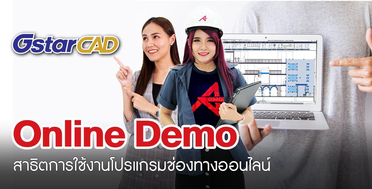 GstarCAD for Manufacturing Online Demo : นำเสนอโปรแกรมผ่านช่องทาง ...