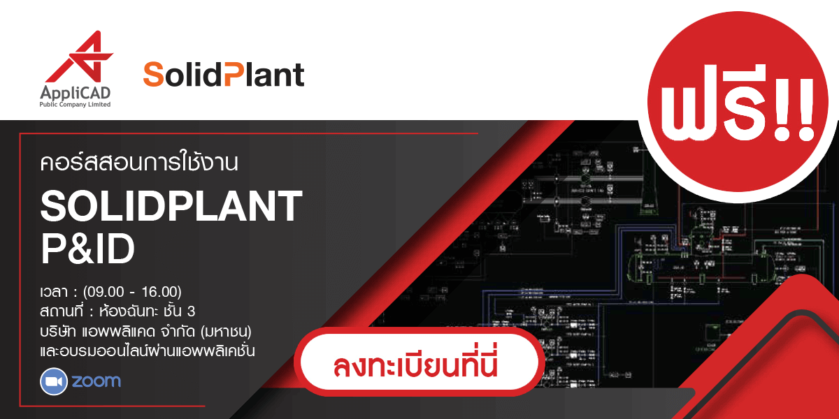 ฟรี!! คอร์สอบรม SOLIDPLANT P&ID ผ่านช่องทางออนไลน์ : AppliCAD Public Company Limited.