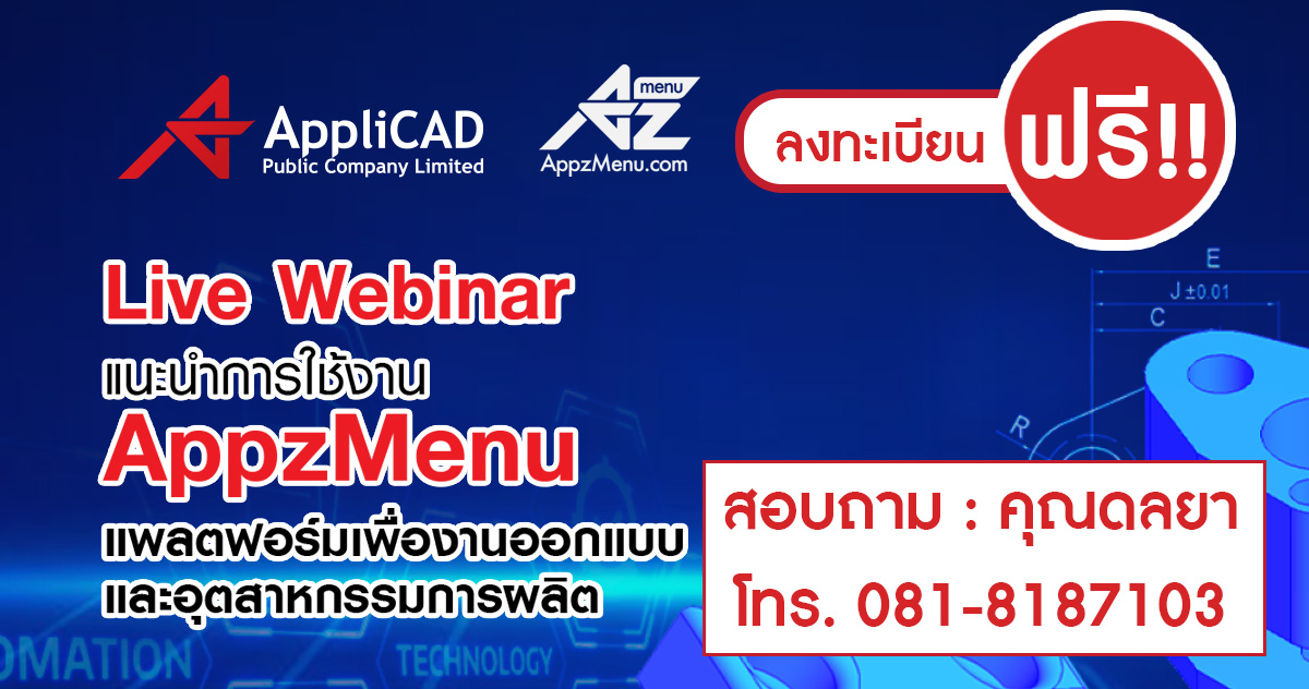 ฟรี!! สัมมนาออนไลน์ เปิดตัว AppzMenu แพลตฟอร์มเพื่องานออกแบบ และอุตสาหกรรมการผลิต : AppliCAD ...