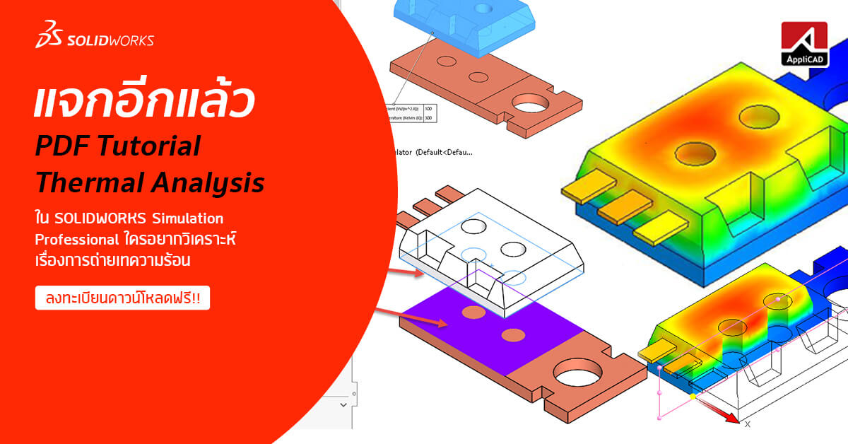 แจกอีกแล้ว PDF Tutorial Thermal Anlysis | AppliCAD Co., Ltd.