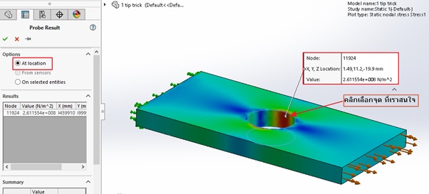 เทคนิคการใช้คำสั่ง Probe ใน SOLIDWORKS Simulation