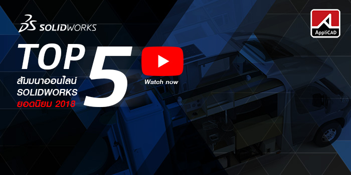 TOP 5 VDO SOLIDWORKS ยอดนิยม