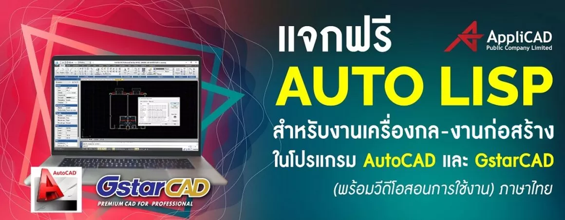 ไขข้อข้องใจ AutoLISP พร้อมแจกไฟล์ฟรี – applicadthai.com