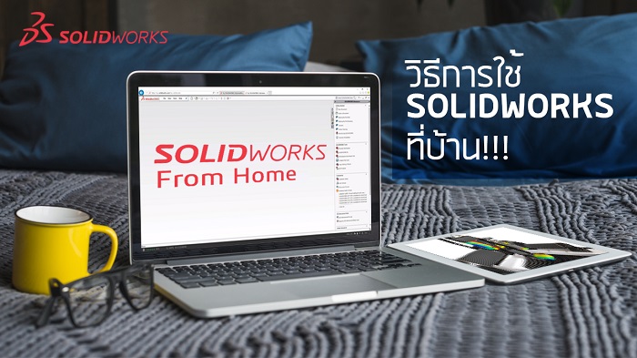 SOLIDWORKS Work From Home - วิธีการใช้งานโปรแกรมจากที่บ้าน