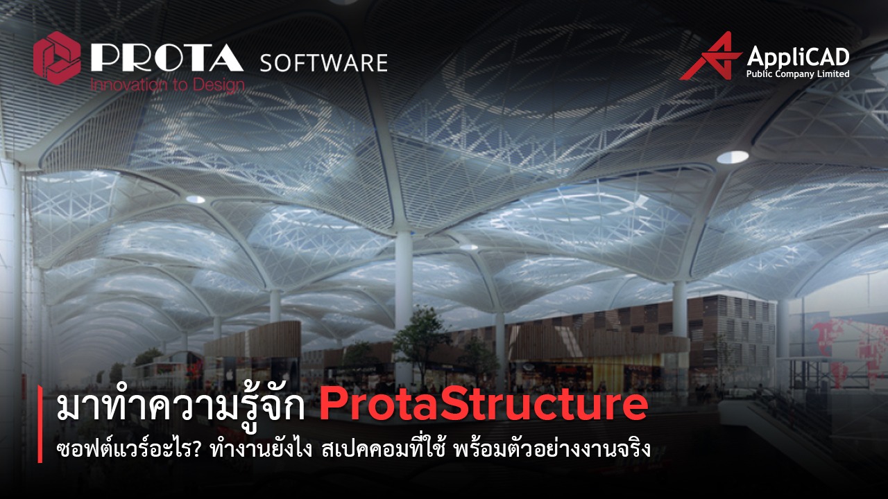 5 ฟังก์ชันออกแบบโครงสร้างครบจบด้วย ProtaStructureไม่ต้องหา Software เพิ่ม