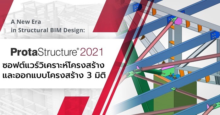 What’s New ProtaStructure 2021 ซอฟต์แวร์วิเคราะห์โครงสร้าง