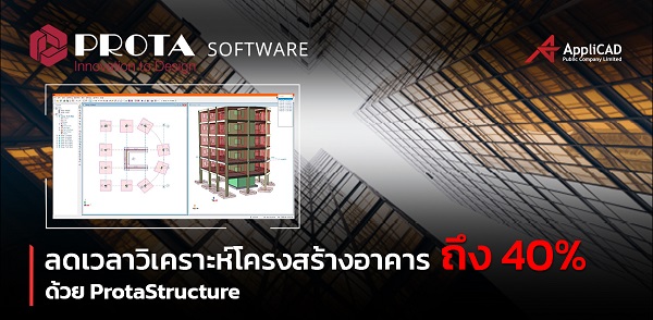ลดเวลาวิเคราะห์โครงสร้างอาคาร ถึง 40% ด้วย ProtaStructure