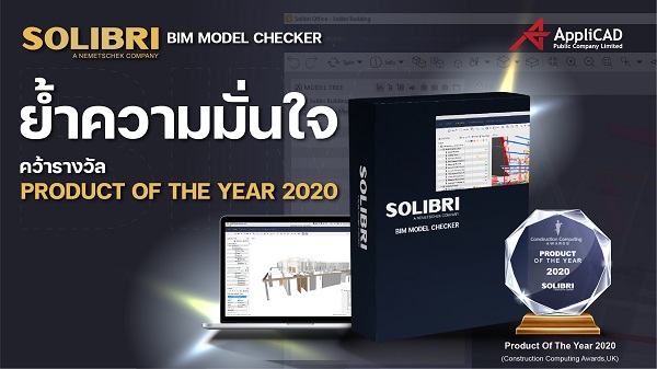 ย้ำความมั่นใจ SOLIBRI BIM Model Checker ชูรางวัล Product of the Year 2020
