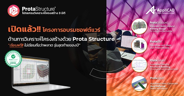 เปิดแล้ว!! โครงการอบรมซอฟต์แวร์วิเคราะห์โครงสร้าง ProtaStructure
