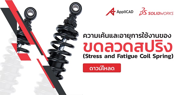 ความเค้นและอายุการใช้งานของขดลวดสปริง (Stress and Fatigue Coil Spring)