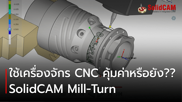 เสริมทัพอาวุธใหม่ให้เครื่องจักร CNC ทำงานซับซ้อนด้วย SolidCAM Mill-Turn