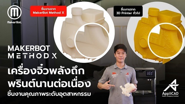MakerBot Method X เครื่องพิมพ์ 3 มิติ สำหรับงานอุตสาหกรรม พรินท์นาน ...