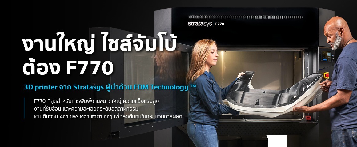 Stratasys F770 3D Printer รุ่นใหม่ล่าสุด ตอบโจทย์งานใหญ่ไซส์จัมโบ้