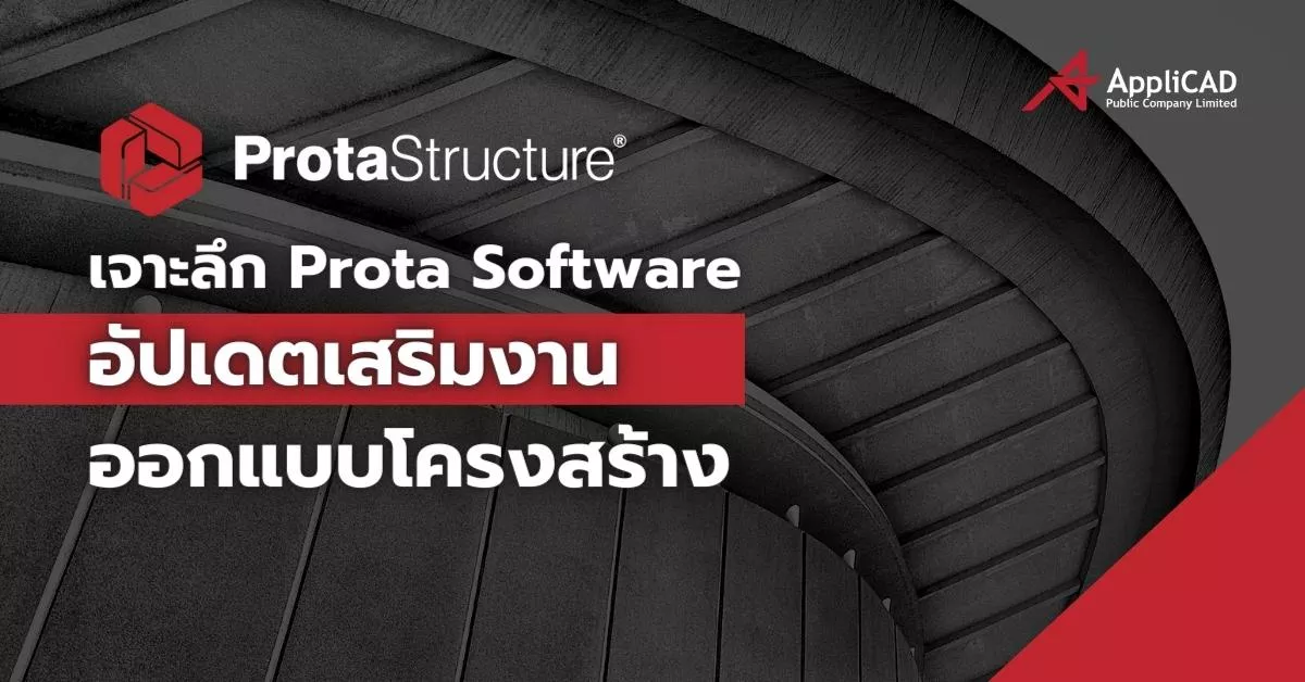 5 ข้อ เจาะลึก Prota Software อัปเดตเสริมงานออกแบบโครงสร้าง