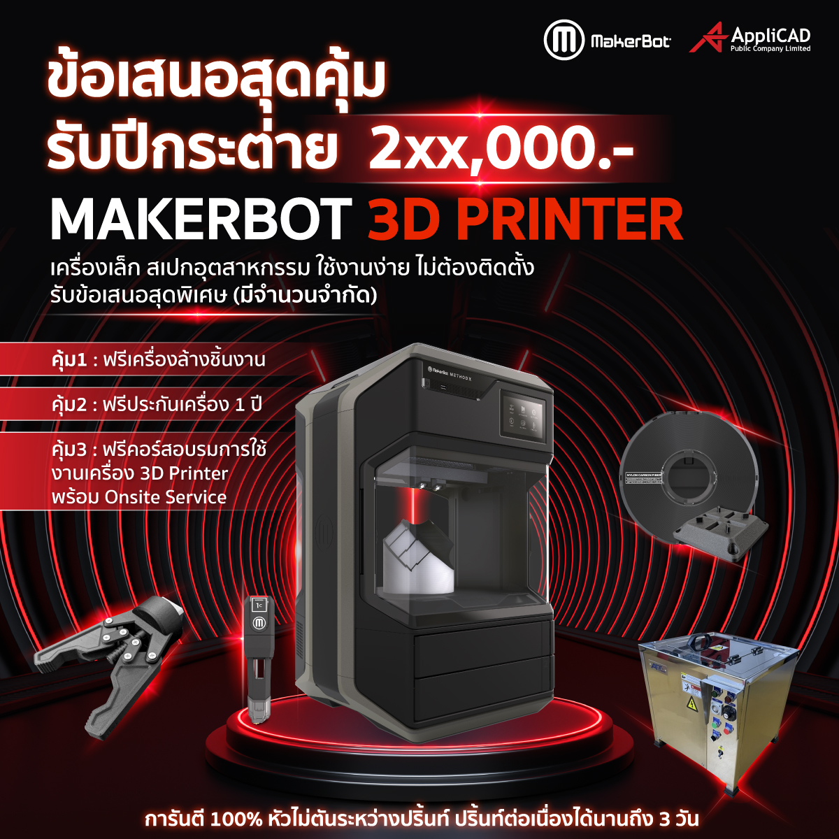 Makerbot 3D Printer โปรโมชั่น ข้อเสนอสุดคุ้ม “รับปีกระต่าย 2xx,000.-”