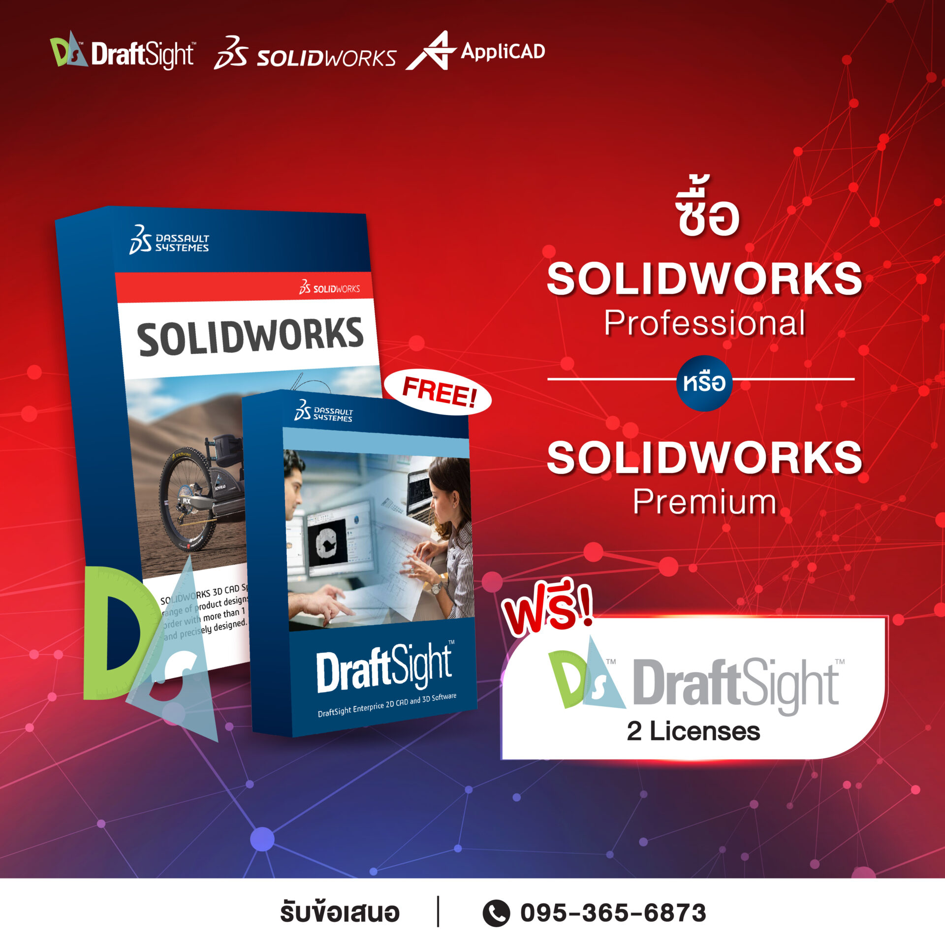 ซื้อ SOLIDWORKS วันนี้ รับฟรี DraftSight 2 Licenses! - Applicad Public Company Limited.