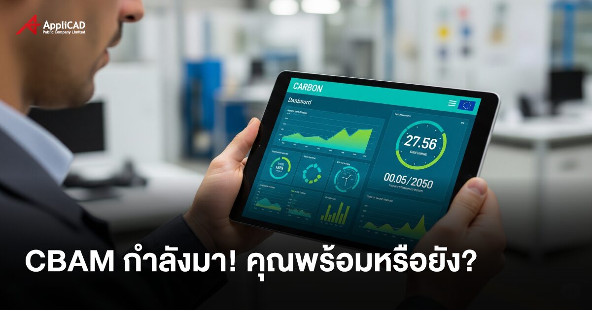 CBAM ไม่ใช่เรื่องไกลตัว แก้เกมอย่างโปรด้วยเทคโนโลยี - Applicad Public ...