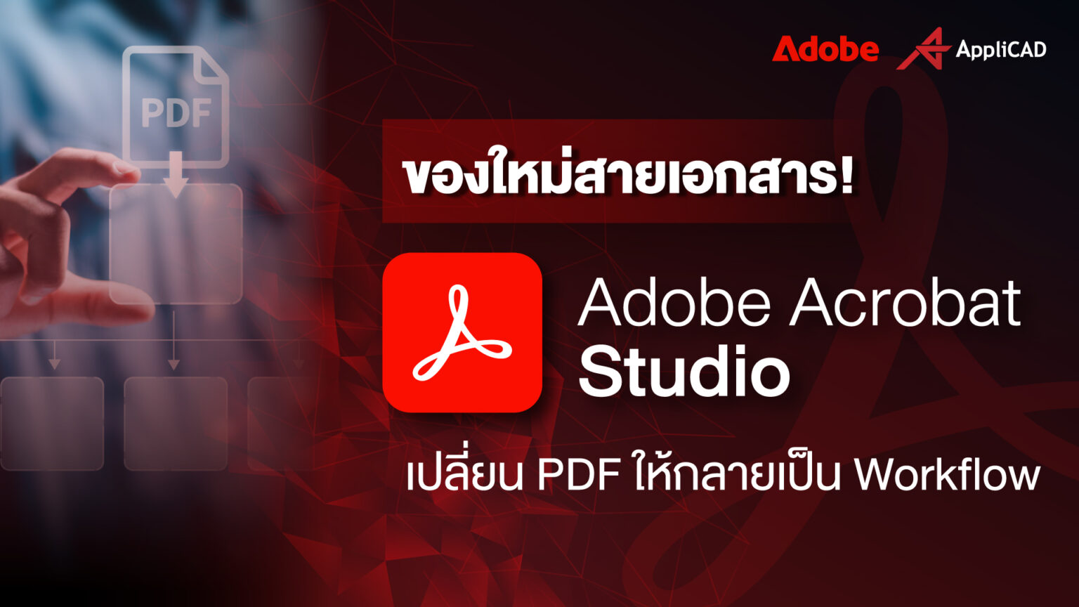 ของใหม่ Adobe! Acrobat Studio เปลี่ยน PDF ด้วย AI - Applicad Public Company Limited.